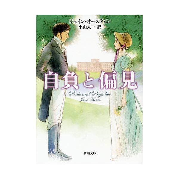 ※商品画像はイメージや仮デザインが含まれている場合があります。帯の有無など実際と異なる場合があります。著:ジェイン・オースティン　訳:小山太一出版社:新潮社発売日:2014年07月シリーズ名等:新潮文庫 オ−３−１キーワード:自負と偏見ジェ...