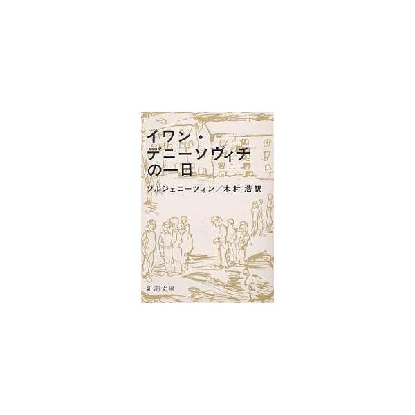 ※商品画像はイメージや仮デザインが含まれている場合があります。帯の有無など実際と異なる場合があります。著:アレクサンドル・ソルジェニーツィン　訳:木村浩出版社:新潮社発売日:2005年11月シリーズ名等:新潮文庫キーワード:イワン・デニーソ...