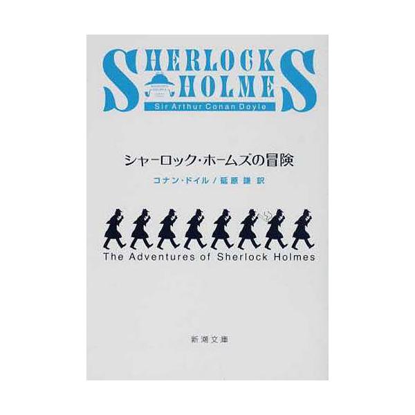 著:コナン・ドイル　訳:延原謙出版社:新潮社発売日:2011年04月シリーズ名等:新潮文庫 ト−３−１キーワード:シャーロック・ホームズの冒険コナン・ドイル延原謙 しやーろつくほーむずのぼうけんしんちようぶんことー シヤーロツクホームズノボ...