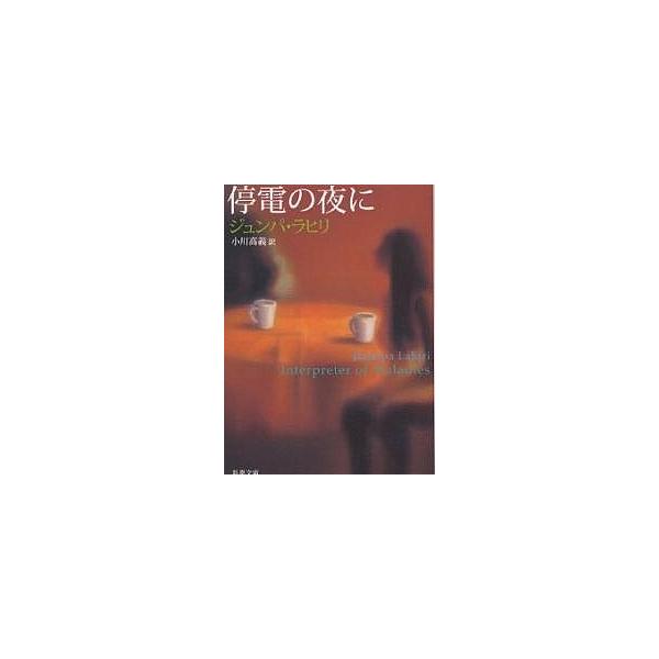 ※商品画像はイメージや仮デザインが含まれている場合があります。帯の有無など実際と異なる場合があります。著:ジュンパ・ラヒリ　訳:小川高義出版社:新潮社発売日:2003年03月シリーズ名等:新潮文庫キーワード:停電の夜にジュンパ・ラヒリ小川高...