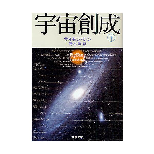 ※商品画像はイメージや仮デザインが含まれている場合があります。帯の有無など実際と異なる場合があります。著:サイモン・シン　訳:青木薫出版社:新潮社発売日:2009年02月シリーズ名等:新潮文庫 シ−３７−５キーワード:宇宙創成下サイモン・シ...