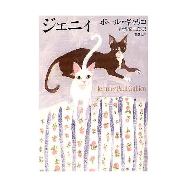 ※商品画像はイメージや仮デザインが含まれている場合があります。帯の有無など実際と異なる場合があります。著:ポール・ギャリコ　訳:古沢安二郎出版社:新潮社発売日:2011年12月シリーズ名等:新潮文庫 キ−２−１キーワード:ジェニィポール・ギ...