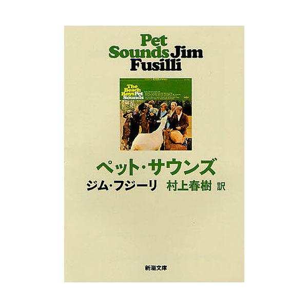 ※商品画像はイメージや仮デザインが含まれている場合があります。帯の有無など実際と異なる場合があります。著:ジム・フジーリ　訳:村上春樹出版社:新潮社発売日:2011年12月シリーズ名等:新潮文庫 フ−５８−１キーワード:ペット・サウンズジム...
