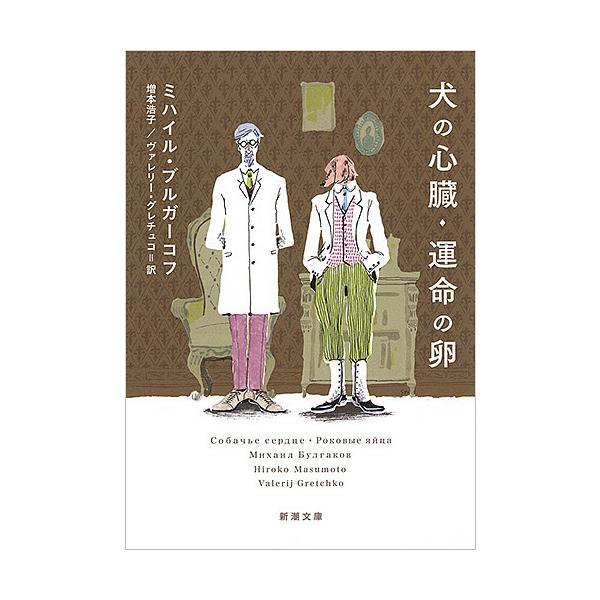 ※商品画像はイメージや仮デザインが含まれている場合があります。帯の有無など実際と異なる場合があります。著:ミハイル・ブルガーコフ　訳:増本浩子　訳:ヴァレリー・グレチュコ出版社:新潮社発売日:2015年12月シリーズ名等:新潮文庫 フ−６１...