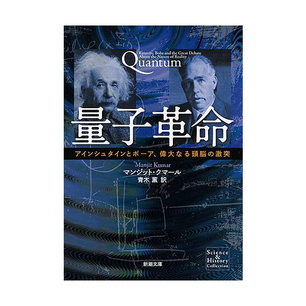 ※商品画像はイメージや仮デザインが含まれている場合があります。帯の有無など実際と異なる場合があります。著:マンジット・クマール　訳:青木薫出版社:新潮社発売日:2017年02月シリーズ名等:新潮文庫 シ−３８−２６ Science ＆ Hi...