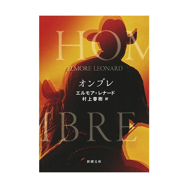 著:エルモア・レナード　訳:村上春樹出版社:新潮社発売日:2018年02月シリーズ名等:新潮文庫 レ−１１−１キーワード:オンブレエルモア・レナード村上春樹 おんぶれしんちようぶんこれー１１ー１ オンブレシンチヨウブンコレー１１ー１ れな−...