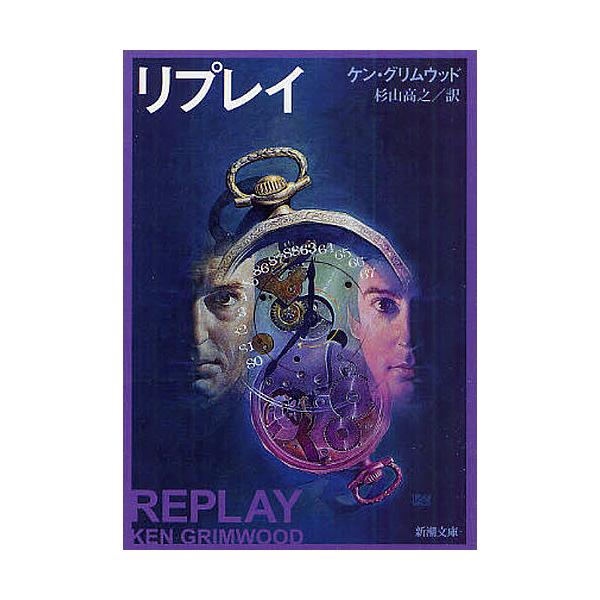 ※商品画像はイメージや仮デザインが含まれている場合があります。帯の有無など実際と異なる場合があります。著:ケン・グリムウッド　訳:杉山高之出版社:新潮社発売日:2010年09月シリーズ名等:新潮文庫 ク−１４−１キーワード:リプレイケン・グ...