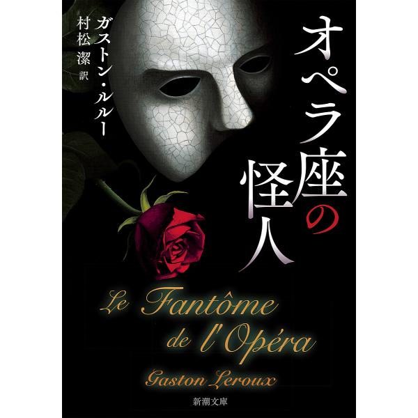 ※商品画像はイメージや仮デザインが含まれている場合があります。帯の有無など実際と異なる場合があります。著:ガストン・ルルー　訳:村松潔出版社:新潮社発売日:2022年06月シリーズ名等:新潮文庫 ル−５−１キーワード:オペラ座の怪人ガストン...