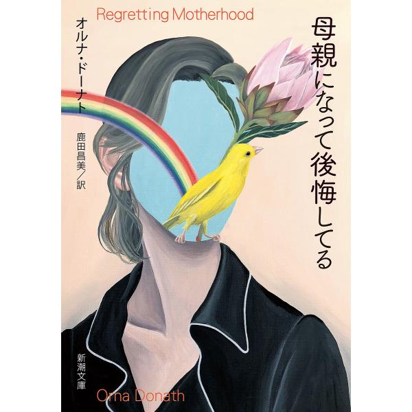 ※商品画像はイメージや仮デザインが含まれている場合があります。帯の有無など実際と異なる場合があります。著:オルナ・ドーナト　訳:鹿田昌美出版社:新潮社発売日:2025年03月シリーズ名等:新潮文庫 ト−２６−１キーワード:母親になって後悔し...