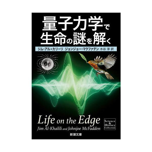 ※商品画像はイメージや仮デザインが含まれている場合があります。帯の有無など実際と異なる場合があります。著:ジム・アル＝カリーリ　著:ジョンジョー・マクファデン　訳:水谷淳出版社:新潮社発売日:2026年05月シリーズ名等:新潮文庫 シ−３８...