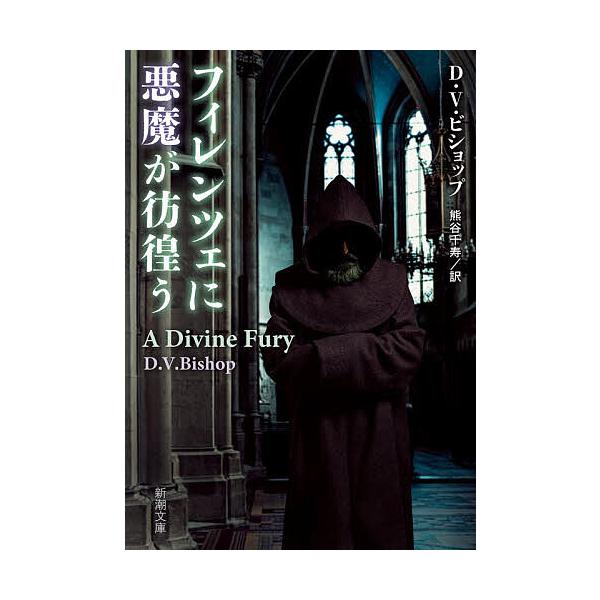 ※商品画像はイメージや仮デザインが含まれている場合があります。帯の有無など実際と異なる場合があります。著:D．V．ビショップ　訳:熊谷千寿出版社:新潮社発売日:2026年08月シリーズ名等:新潮文庫 ヒ−７−１キーワード:フィレンツェに悪魔...
