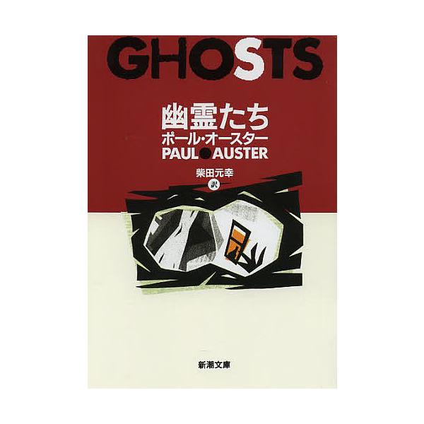 著:ポール・オースター　訳:柴田元幸出版社:新潮社発売日:2013年12月シリーズ名等:新潮文庫 オ−９−１キーワード:幽霊たちポール・オースター柴田元幸 ゆうれいたちしんちようぶんこおー９ー１ ユウレイタチシンチヨウブンコオー９ー１ お−...