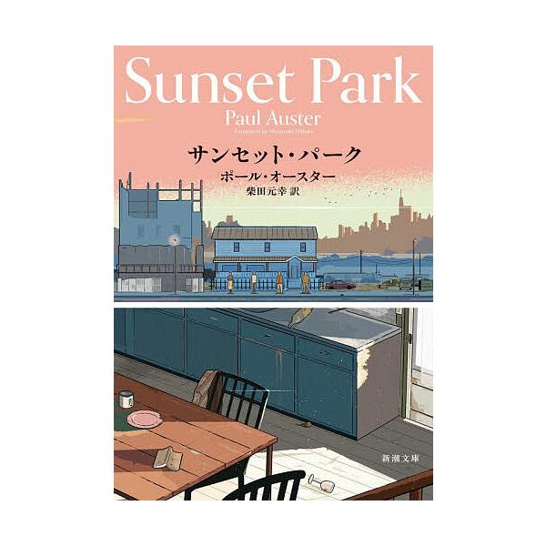 ※商品画像はイメージや仮デザインが含まれている場合があります。帯の有無など実際と異なる場合があります。著:ポール・オースター　訳:柴田元幸出版社:新潮社発売日:2025年12月シリーズ名等:新潮文庫 オ−９−１９キーワード:サンセット・パー...
