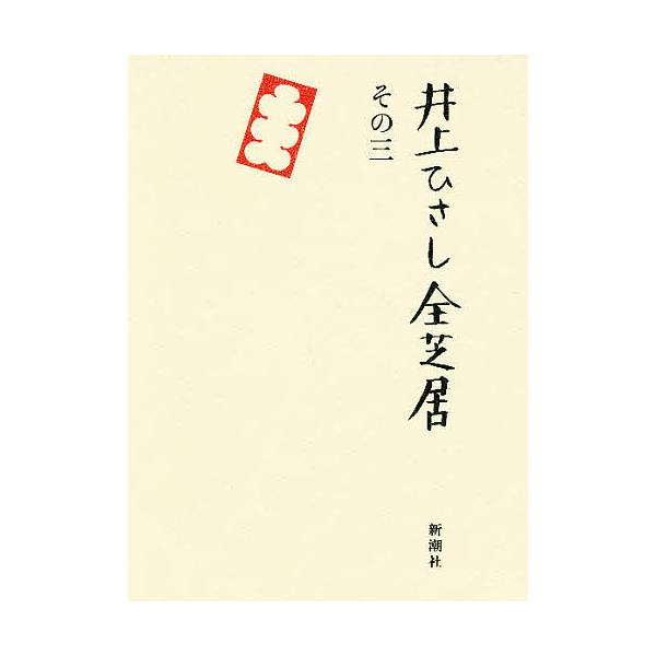 ※商品画像はイメージや仮デザインが含まれている場合があります。帯の有無など実際と異なる場合があります。著:井上ひさし出版社:新潮社発売日:1984年07月キーワード:井上ひさし全芝居その３井上ひさし いのうえひさしぜんしばい３ イノウエヒサ...