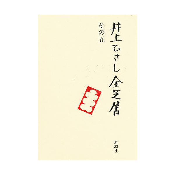 著:井上ひさし出版社:新潮社発売日:1994年10月キーワード:井上ひさし全芝居その５井上ひさし いのうえひさしぜんしばい５ イノウエヒサシゼンシバイ５ いのうえ ひさし イノウエ ヒサシ