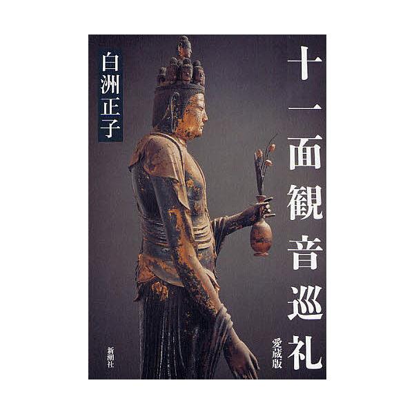 著:白洲正子出版社:新潮社発売日:2010年09月キーワード:十一面観音巡礼愛蔵版白洲正子 じゆういちめんかんのんじゆんれい ジユウイチメンカンノンジユンレイ しらす まさこ シラス マサコ