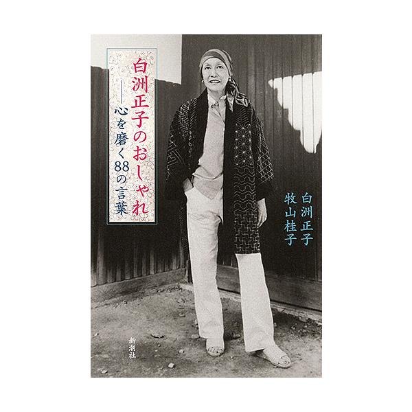 著:白洲正子　著:牧山桂子出版社:新潮社発売日:2016年12月キーワード:白洲正子のおしゃれ心を磨く８８の言葉白洲正子牧山桂子 しらすまさこのおしやれこころおみがく シラスマサコノオシヤレココロオミガク しらす まさこ まきやま かつ シ...