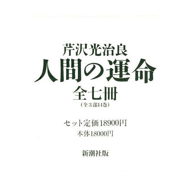 著:芹沢光治良出版社:新潮社発売日:1991年08月キーワード:人間の運命全７巻セット芹沢光治良 にんげんのうんめいぜんななかんせつと７ ニンゲンノウンメイゼンナナカンセツト７ せりざわ こうじろう セリザワ コウジロウ