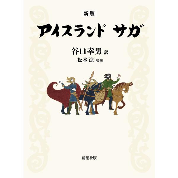 ※商品画像はイメージや仮デザインが含まれている場合があります。帯の有無など実際と異なる場合があります。訳:谷口幸男　監修:松本涼出版社:新潮社発売日:2024年06月キーワード:アイスランドサガ谷口幸男松本涼 あいすらんどさが アイスランド...