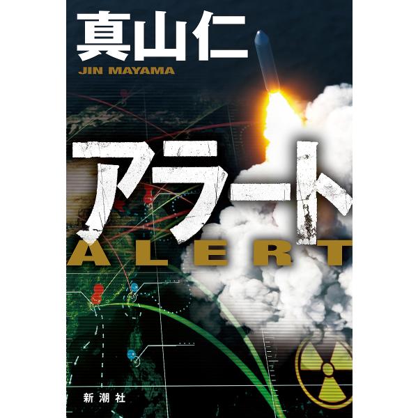 ※商品画像はイメージや仮デザインが含まれている場合があります。帯の有無など実際と異なる場合があります。著:真山仁出版社:新潮社発売日:2025年07月キーワード:アラート真山仁 あらーと アラート まやま じん マヤマ ジン