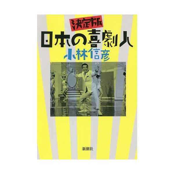 ※商品画像はイメージや仮デザインが含まれている場合があります。帯の有無など実際と異なる場合があります。著:小林信彦出版社:新潮社発売日:2021年05月キーワード:日本の喜劇人決定版小林信彦 にほんのきげきじんていほんにほんのきげきじん ニ...