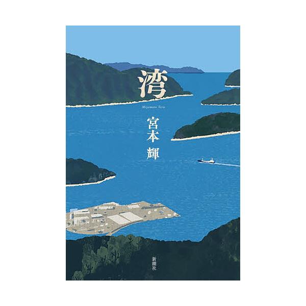 ※商品画像はイメージや仮デザインが含まれている場合があります。帯の有無など実際と異なる場合があります。著:宮本輝出版社:新潮社発売日:2026年05月キーワード:湾宮本輝 わん ワン みやもと てる ミヤモト テル