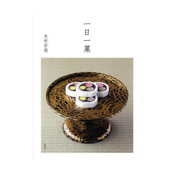 著:木村宗慎出版社:新潮社発売日:2014年08月キーワード:一日一菓木村宗慎 いちにちいつか イチニチイツカ きむら そうしん キムラ ソウシン