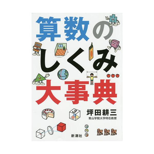 ※商品画像はイメージや仮デザインが含まれている場合があります。帯の有無など実際と異なる場合があります。著:坪田耕三出版社:新潮社発売日:2015年06月キーワード:算数のしくみ大事典坪田耕三 さんすうのしくみだいじてん サンスウノシクミダイ...