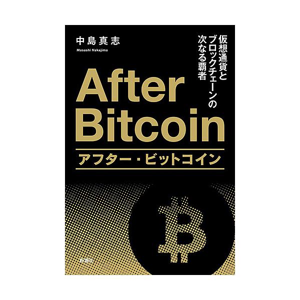 著:中島真志出版社:新潮社発売日:2017年10月キーワード:アフター・ビットコイン仮想通貨とブロックチェーンの次なる覇者中島真志 あふたーびつとこいんかそうつうかとぶろつくちえーん アフタービツトコインカソウツウカトブロツクチエーン なか...