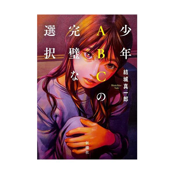 ※商品画像はイメージや仮デザインが含まれている場合があります。帯の有無など実際と異なる場合があります。著:結城真一郎出版社:新潮社発売日:2026年08月キーワード:少年ABCの完璧な選択結城真一郎 しようねんえーびーしーのかんぺきなせんた...