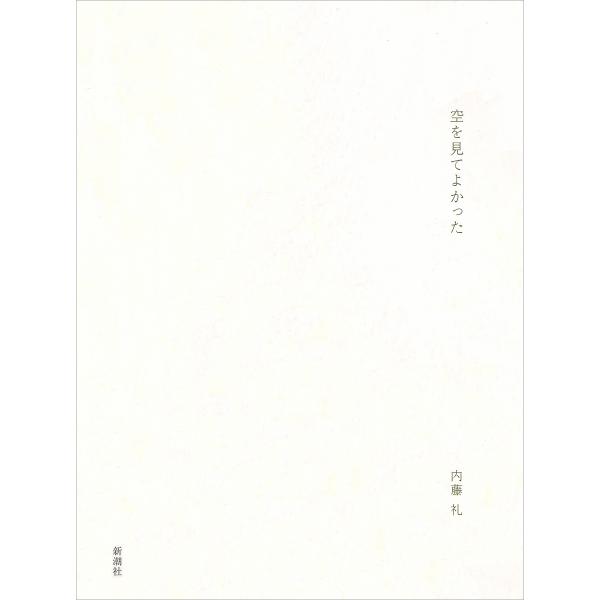 ※商品画像はイメージや仮デザインが含まれている場合があります。帯の有無など実際と異なる場合があります。著:内藤礼出版社:新潮社発売日:2020年03月キーワード:空を見てよかった内藤礼 そらおみてよかつた ソラオミテヨカツタ ないとう れい...