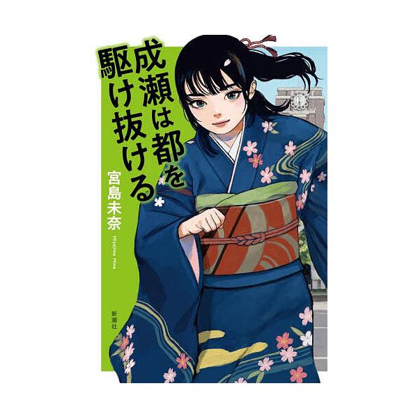※商品画像はイメージや仮デザインが含まれている場合があります。帯の有無など実際と異なる場合があります。著:宮島未奈出版社:新潮社発売日:2025年12月キーワード:成瀬は都を駆け抜ける宮島未奈 なるせわみやこおかけぬける ナルセワミヤコオカ...
