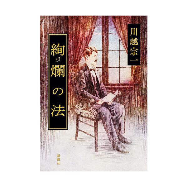 ※商品画像はイメージや仮デザインが含まれている場合があります。帯の有無など実際と異なる場合があります。著:川越宗一出版社:新潮社発売日:2026年01月キーワード:絢爛の法川越宗一 けんらんのほう ケンランノホウ かわごえ そういち カワゴ...
