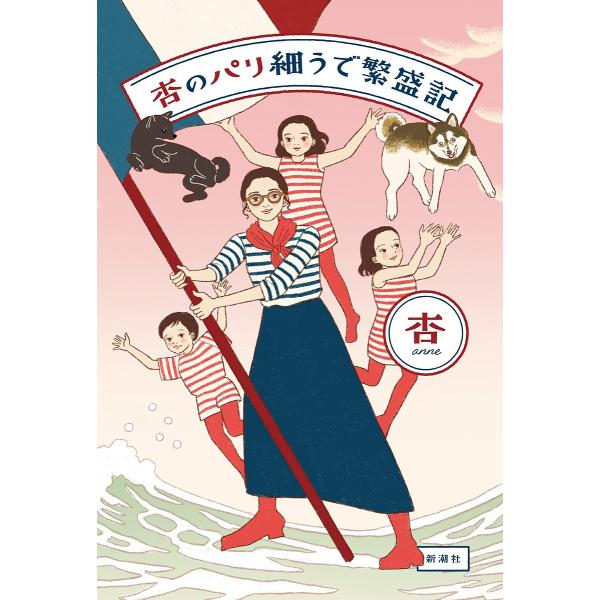 【発売日：2026年03月18日】※商品画像はイメージや仮デザインが含まれている場合があります。帯の有無など実際と異なる場合があります。杏出版社:新潮社発売日:2026年03月18日キーワード:杏のパリ細うで繁盛記杏 あんのぱりほそうではん...