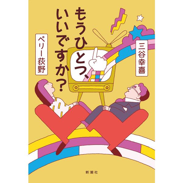 【発売日：2026年04月22日】※商品画像はイメージや仮デザインが含まれている場合があります。帯の有無など実際と異なる場合があります。三谷幸喜　ペリー荻野出版社:新潮社発売日:2026年04月22日キーワード:もうひとつ、いいですか？三谷...