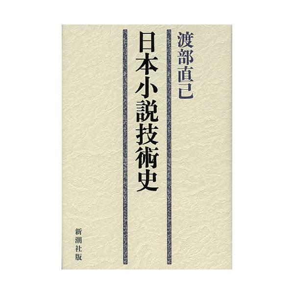 著:渡部直己出版社:新潮社発売日:2012年09月キーワード:日本小説技術史渡部直己 にほんしようせつぎじゆつし ニホンシヨウセツギジユツシ わたなべ なおみ ワタナベ ナオミ