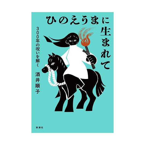 ※商品画像はイメージや仮デザインが含まれている場合があります。帯の有無など実際と異なる場合があります。著:酒井順子出版社:新潮社発売日:2026年01月キーワード:ひのえうまに生まれて３００年の呪いを解く酒井順子 ひのえうまにうまれてひのえ...