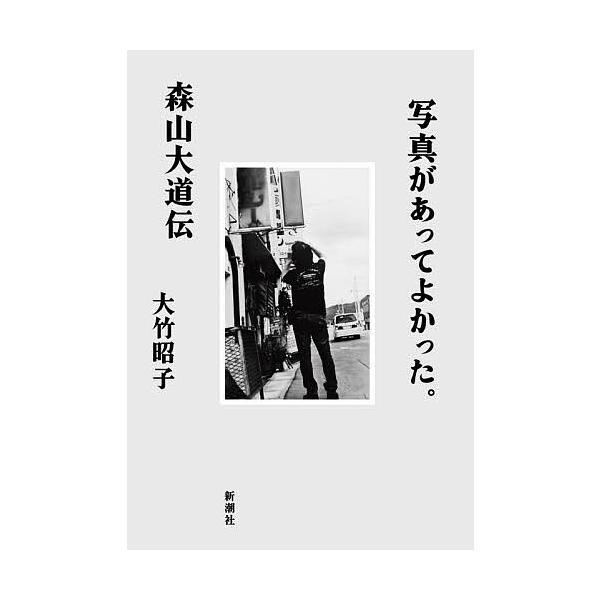 ※商品画像はイメージや仮デザインが含まれている場合があります。帯の有無など実際と異なる場合があります。著:大竹昭子出版社:新潮社発売日:2026年06月キーワード:写真があってよかった。森山大道伝大竹昭子 しやしんがあつてよかつたもりやまだ...