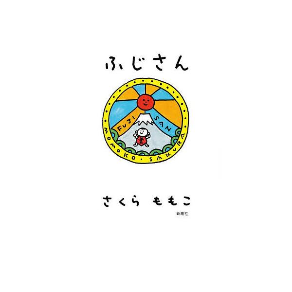 ※商品画像はイメージや仮デザインが含まれている場合があります。帯の有無など実際と異なる場合があります。著:さくらももこ出版社:新潮社発売日:2026年08月キーワード:ふじさんさくらももこ ふじさん フジサン さくら ももこ サクラ モモコ