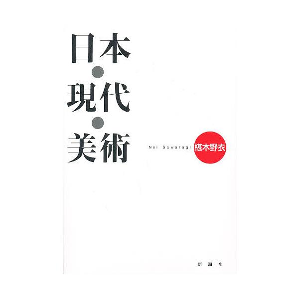 ※商品画像はイメージや仮デザインが含まれている場合があります。帯の有無など実際と異なる場合があります。著:椹木野衣出版社:新潮社発売日:1998年01月キーワード:日本・現代・美術椹木野衣 にほんげんだいびじゆつ ニホンゲンダイビジユツ さ...
