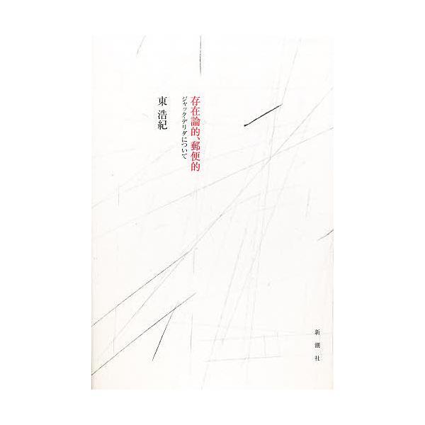 ※商品画像はイメージや仮デザインが含まれている場合があります。帯の有無など実際と異なる場合があります。著:東浩紀出版社:新潮社発売日:1998年10月キーワード:存在論的、郵便的ジャック・デリダについて東浩紀 そんざいろんてきゆうびんてきじ...