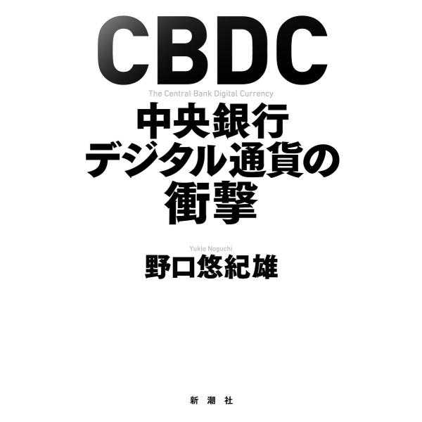 著:野口悠紀雄出版社:新潮社発売日:2021年11月キーワード:CBDC中央銀行デジタル通貨の衝撃野口悠紀雄 しーびーでいーしーちゆうおうぎんこうでじたるつうか シービーデイーシーチユウオウギンコウデジタルツウカ のぐち ゆきお ノグチ ユキオ