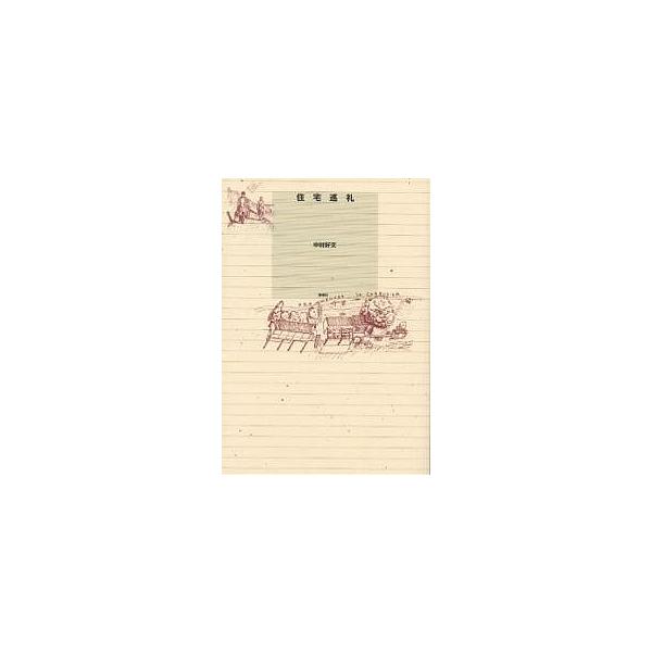 ※商品画像はイメージや仮デザインが含まれている場合があります。帯の有無など実際と異なる場合があります。著:中村好文出版社:新潮社発売日:2000年02月キーワード:住宅巡礼中村好文 じゆうたくじゆんれい ジユウタクジユンレイ なかむら よし...