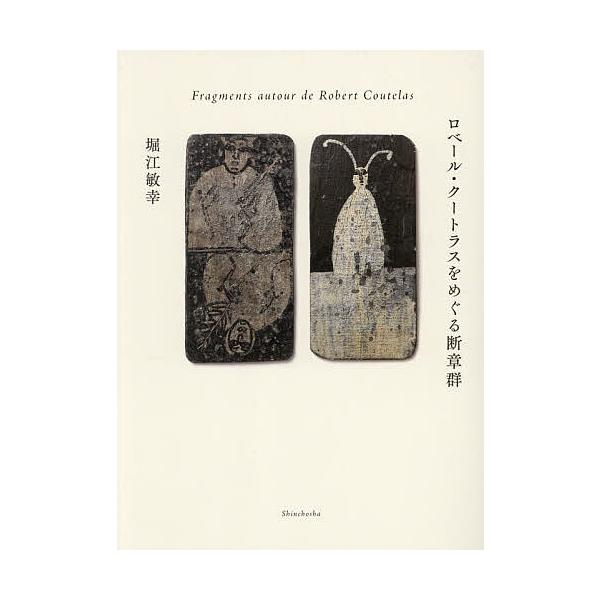 ※商品画像はイメージや仮デザインが含まれている場合があります。帯の有無など実際と異なる場合があります。著:堀江敏幸出版社:新潮社発売日:2026年09月キーワード:ロベール・クートラスをめぐる断章群堀江敏幸 ろべーるくーとらすおめぐるだんし...