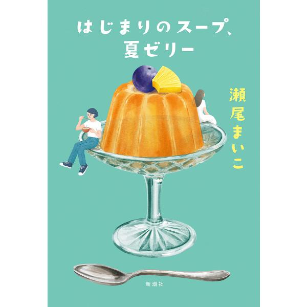 【発売日：2026年07月29日】※商品画像はイメージや仮デザインが含まれている場合があります。帯の有無など実際と異なる場合があります。瀬尾まいこ出版社:新潮社発売日:2026年07月29日キーワード:はじまりのスープ、夏ゼリー瀬尾まいこ ...