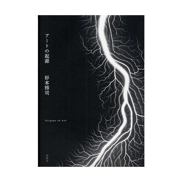 著:杉本博司出版社:新潮社発売日:2012年01月キーワード:アートの起源杉本博司 あーとのきげん アートノキゲン すぎもと ひろし スギモト ヒロシ