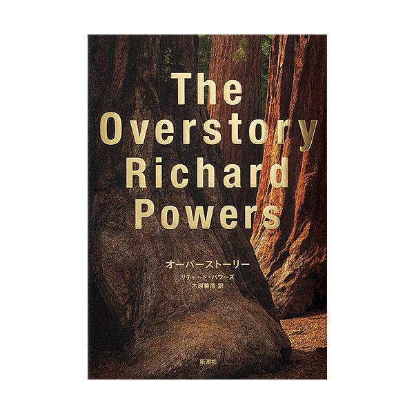 ※商品画像はイメージや仮デザインが含まれている場合があります。帯の有無など実際と異なる場合があります。著:リチャード・パワーズ　訳:木原善彦出版社:新潮社発売日:2019年10月キーワード:オーバーストーリーリチャード・パワーズ木原善彦 お...