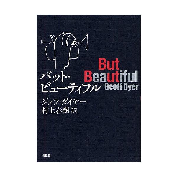 著:ジェフ・ダイヤー　訳:村上春樹出版社:新潮社発売日:2011年09月キーワード:バット・ビューティフルジェフ・ダイヤー村上春樹 ばつとびゆーていふる バツトビユーテイフル だいや− じえふ ＤＹＥＲ Ｇ ダイヤ− ジエフ ＤＹＥＲ Ｇ