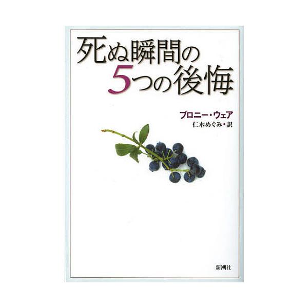 ※商品画像はイメージや仮デザインが含まれている場合があります。帯の有無など実際と異なる場合があります。著:ブロニー・ウェア　訳:仁木めぐみ出版社:新潮社発売日:2012年12月キーワード:死ぬ瞬間の５つの後悔ブロニー・ウェア仁木めぐみ しぬ...