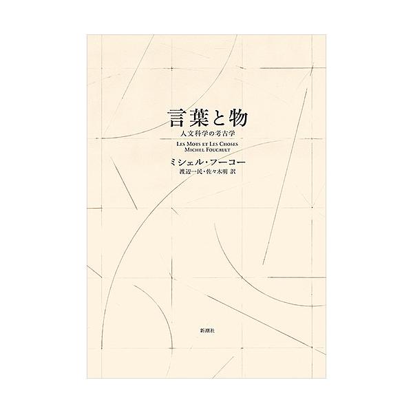 ※商品画像はイメージや仮デザインが含まれている場合があります。帯の有無など実際と異なる場合があります。著:ミシェル・フーコー　訳:渡辺一民　訳:佐々木明出版社:新潮社発売日:2020年02月キーワード:言葉と物人文科学の考古学新装版ミシェル...